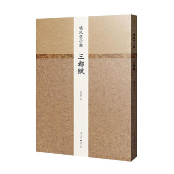 啸风堂小楷 三都赋 书法  9787229147891