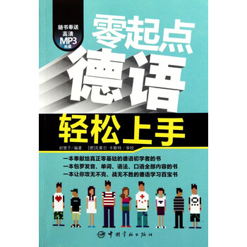 零起点德语轻松上手(附光盘)