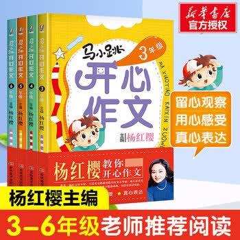 马小跳开心作文 3-6年级 杨红樱系列开心作文书大全