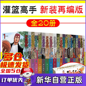 灌篮高手漫画新装再编版 全套（1-20卷）普销版 二十册套装新装 井上雄彦樱木花道