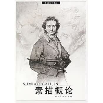 素描概论 王启民