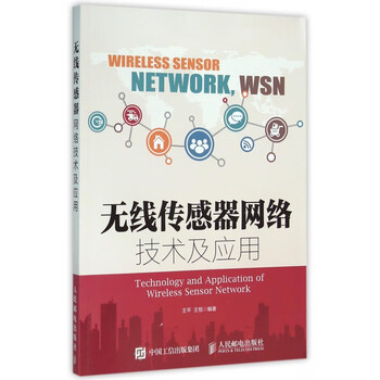 无线传感器网络技术及应用