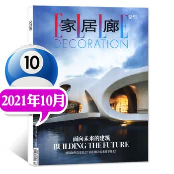家居廊杂志2022年4月新（另有预售及2021年往期可选） 创意时尚生活家居样板间装饰装修期刊【单本】 2021年10月