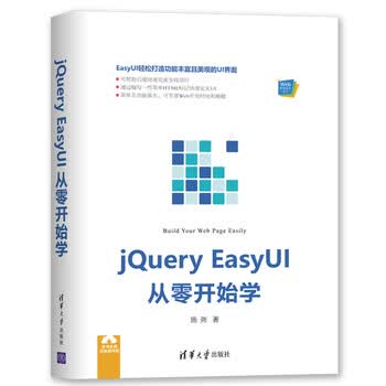 Web前端技丛书：jQuery EasyUI从零开始学
