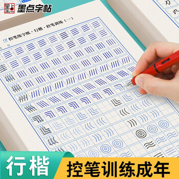 墨点字帖 控笔练字纸 荆霄鹏行楷字帖笔画笔顺练字帖笔画偏旁常用字练字帖 视频版