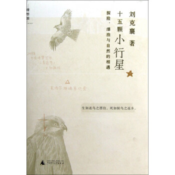 十五颗小行星(探险漂泊与自然的相遇)(精)