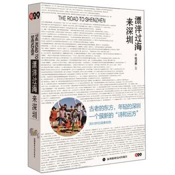 漂洋过海来深圳