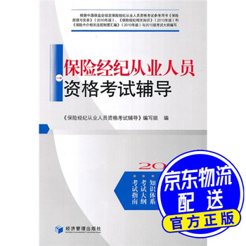 保险经纪从业人员资格考试辅导