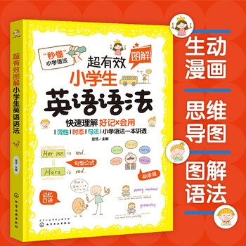 正版小学生英语核心单词默写本 化学工业出版社 超有效图解小学生英语语法