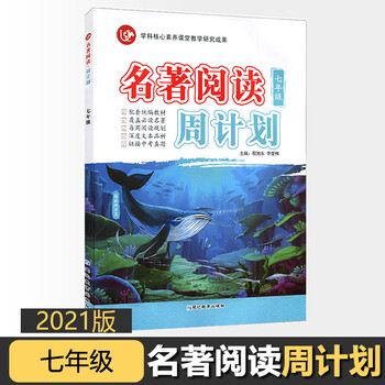 2021版名著阅读周计划七年级上册下册合集 语文部编人教版课外阅读资料书初中初一考点