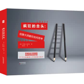疯狂的念头--创意大师都在如何思考(精)