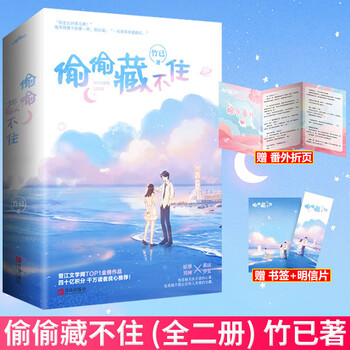 随机签名版 偷偷藏不住(全二册)竹已 青春文学都市言情小说书 校园青春小说 言情小说女 全世界好的你 奶油味暗恋 偷偷藏不住竹已