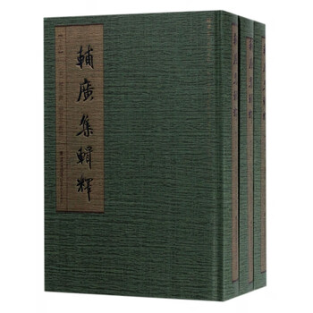 辅广集辑释(上中下)(精)