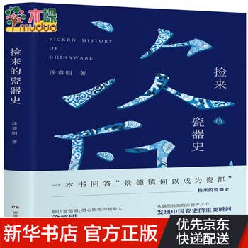 捡来的瓷器史