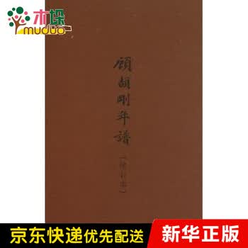 顾颉刚年谱(增订本)(精)