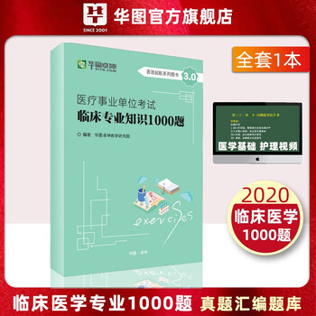 临床医学知识1000题】临床医学基础知识事业编考试临床医学知识1000题库练习题事业单位考编用书真题 河北省湖南省安徽省湖北省浙江省广西省云南省江西省
