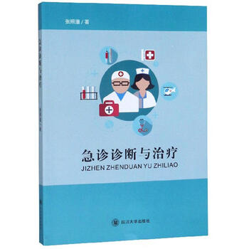 急诊诊断与张照潼四川大学出版社9787561490594 医学书籍