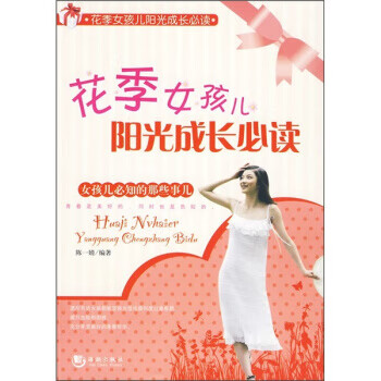 花季女孩儿阳光成长必读 陈一婧 著 海潮出版社