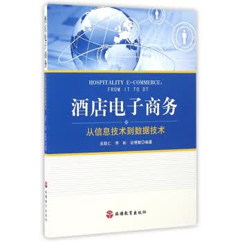 酒店电子商务(从信息技术到数据技术)