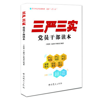 “三严三实”党员干部读本