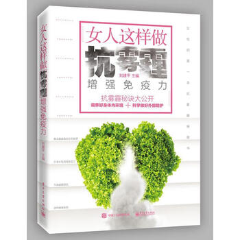 女人这样做 抗雾霾，增 电子工业出版社9787121296192 养生/保健书籍