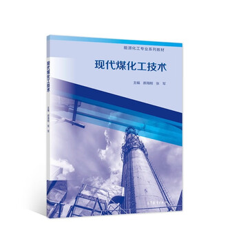 现代煤化工技术