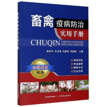 畜禽疫病防治实用手册9787109270831