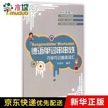 德语单词串串烧(巧学巧记德语词汇)