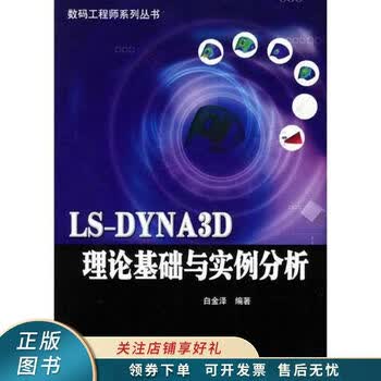 LS-DYNA3D理论基础与实例分析 白金泽
