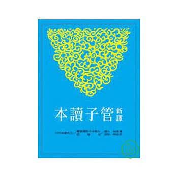 在途 新译管子读本(上)/汤孝纯注译
