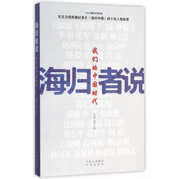 海归者说(我们的中国时代)/CCG智库文库丛书