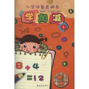 入学准备直通车:学加减1