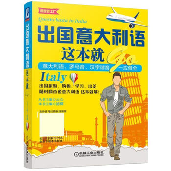 出国意大利语这本就GO【保证正版】