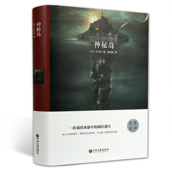 神秘岛（精装版）