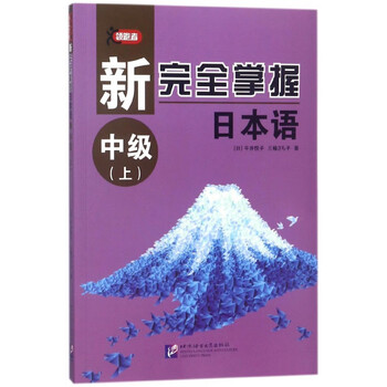 新完全掌握日本语(中级上)