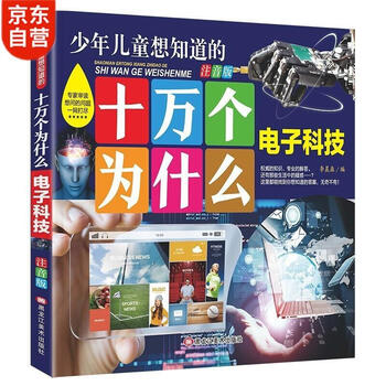 小本十万个为什么--电子科技库8-2-2 李晨森 黑龙江美术出版社 9787559300331