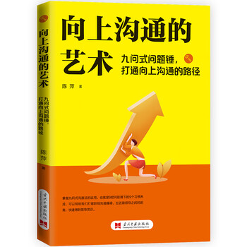正版 向上沟通的艺术9787515410234