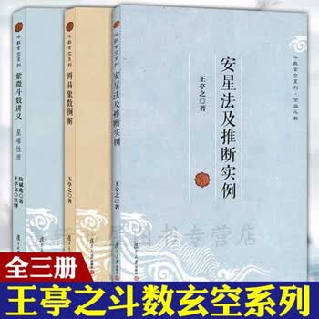 斗数玄空系列（套装共3册）：紫微斗数讲义·星曜性质+安星法及推断实例+周易象数例解 复旦大学