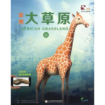非洲大草原(Ⅱ盖亚斯星球AR全息绘本)