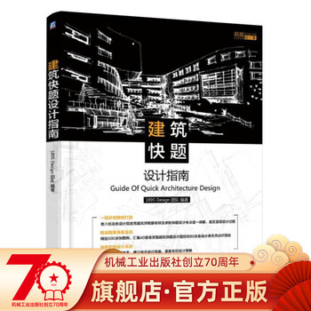 建筑快题设计指南 祁金金 超越设计课