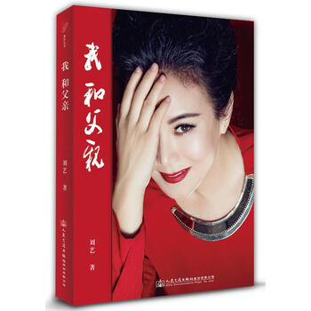 我和父亲刘艺交通出版社9787114136245 传记书籍