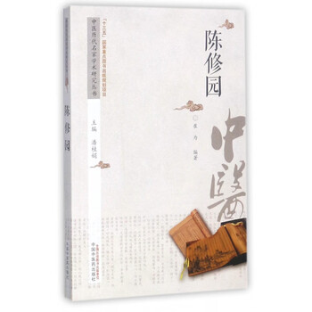 陈修园/中医历代名家学术研究丛书