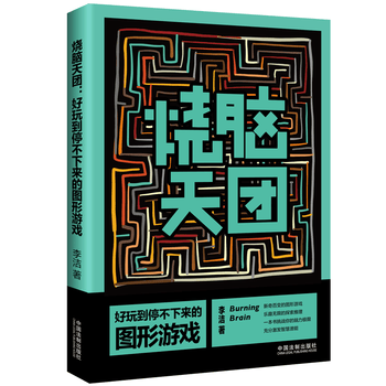 烧脑天团(好玩到停不下来的图形游戏)