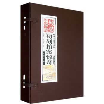 初刻拍案惊奇(共4册)(精)/线装国学馆