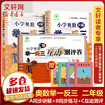 小学奥数举一反三 二年级2年级奥数教程 A版(同步讲解)+B版(同步练习)+C版(互动测评卷) 图书