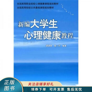 新编大学生心理健康教程
