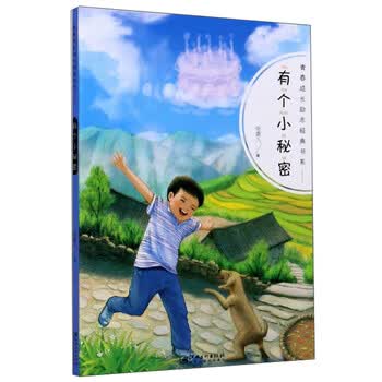 有个小秘密/青春成长励志经典书系