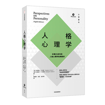 人格心理学 查尔斯·S.卡弗 中信出版社 