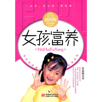 女孩富养(插图版) 张振鹏 中国城市出版社