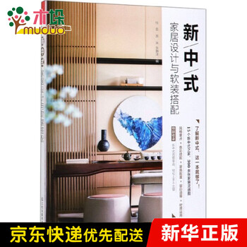 新中式家居设计与软装搭配